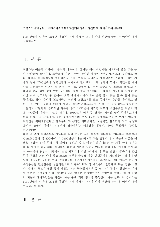 프랑스어권연구4C)1960년대조용한혁명전개과정과사회전반에 불러온여파서술00