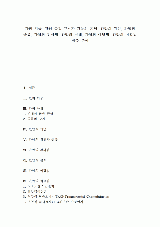 [간암][간암 원인][간암 검사법][간암 실태][간암 예방][간암 치료][간]간의 기능, 간의 특징 고찰과 간암의 개념, 간암의 원인, 간암의 종류, 간암의 검사법, 간암의 실태, 간암의 예방법, 간암의 치료법 심층 분석