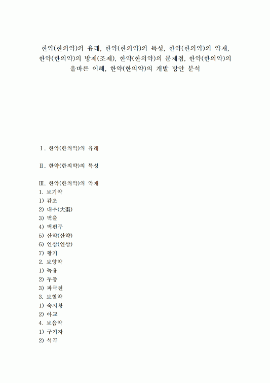 [한약][한의약][한의학][한방]한약(한의약)의 유래, 한약(한의약)의 특성, 한약(한의약)의 약재, 한약(한의약)의 방제(조제), 한약(한의약)의 문제점, 한약(한의약)의 올바른 이해, 한약(한의약)의 개발 방안 분석
