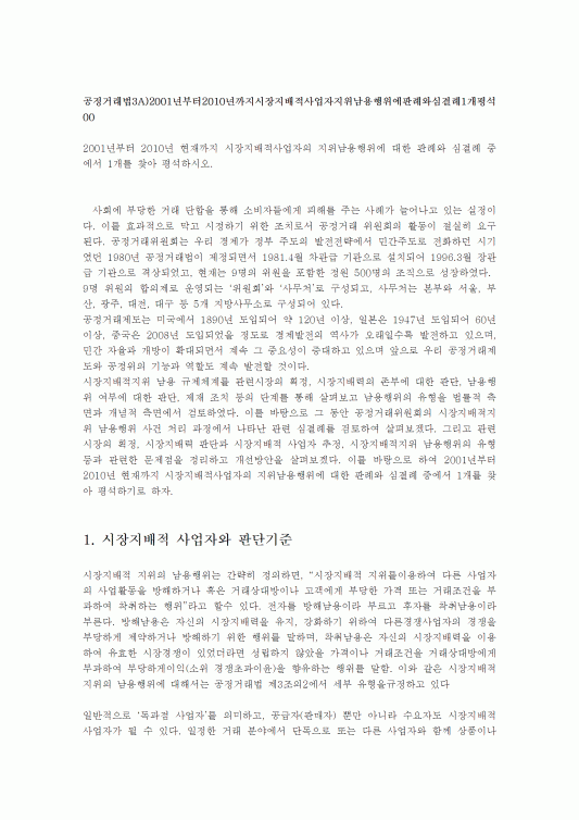 공정거래법3A)2001년부터2010년까지시장지배적사업자지위남용행위에판례와심결례1개평석00 - 시장지배적 사업자와 판단 기준, 부당성 판결, 사업자 여부, 부당성