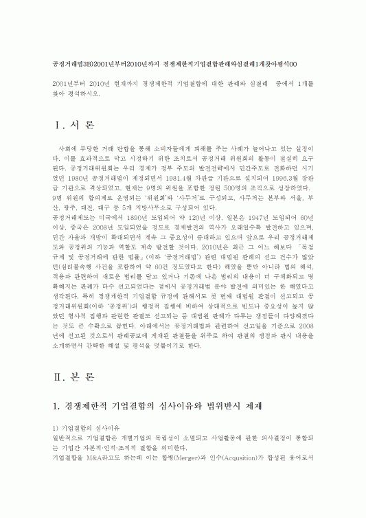 공정거래법3B)2001년부터2010년까지 경쟁제한적기업결합판례와심결례1개찾아평석00
