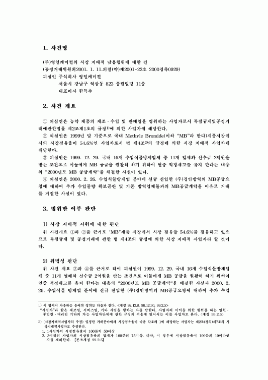 [법학과] 2001년부터 2010년 현재까지 시장지배적사업자의 지위남용행위에 대한 판례와 심결례 중에서 1개를 찾아 평석하시오.