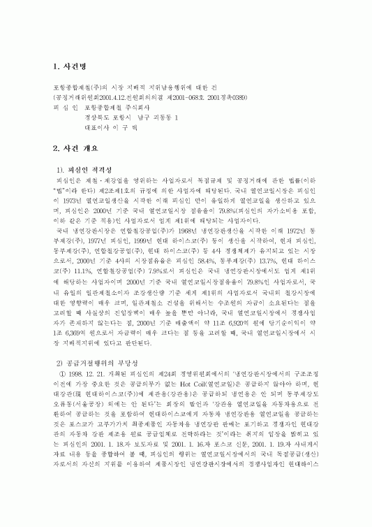 2001년부터 2010년 현재까지 시장지배적사업자의 지위남용행위에 대한 판례와 심결례 중에서 1개를 찾아 평석하시오.