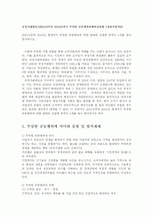 공정거래법3C)2001년부터 2010년까지 부당한 공동행위판례와심결례 1개찾아평석00