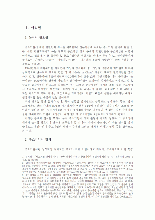 중소기업의 성패요인과 지원제도에 관하여 설명하시오