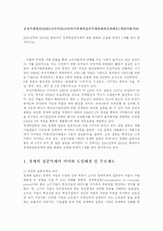 공정거래법3D)2001년부터2010년까지경제력집중억제판례와심결례중1개찾아평석00