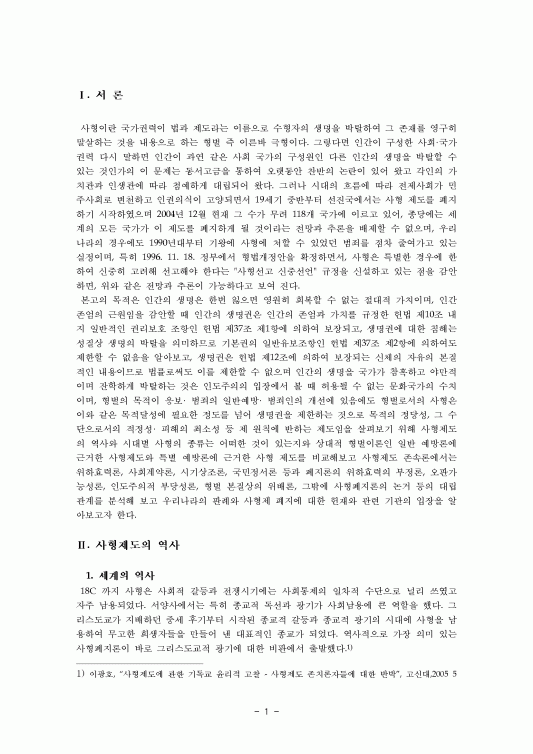 사형제도의 위헌성 여부에 관한 견해들을 정리하시오