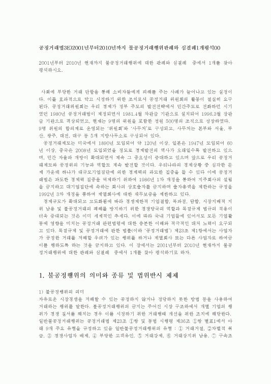 공정거래법3E)2001년부터2010년까지 불공정거래행위판례와 심결례1개평석00