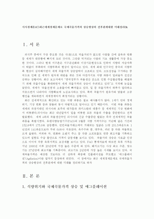 시사경제론4C)최근세계경제문제로 국제곡물가격의 상승현상의 전후관계대한 미래정리0k