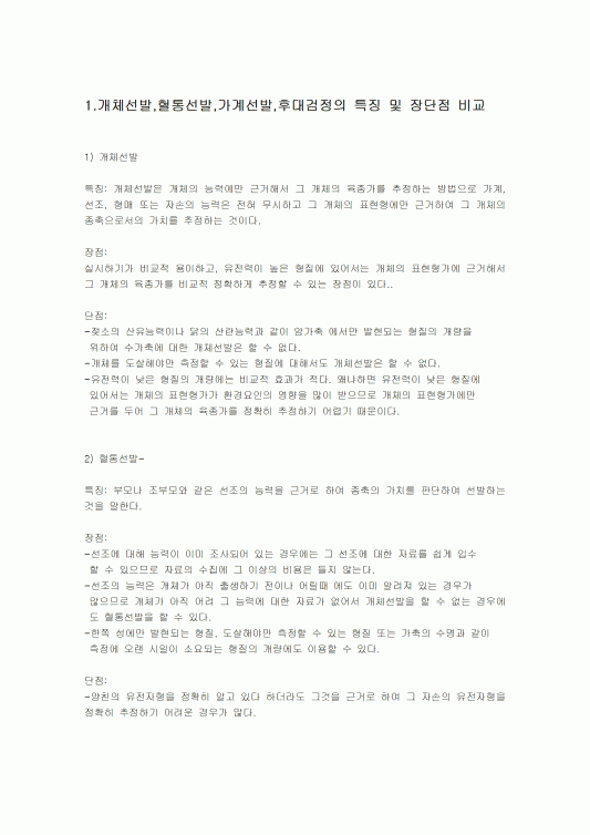 가축육종학 중간과제(2007)_개체선발,혈통선발,가계선발,후대검정의 특징 및 장단점 비교외