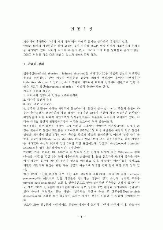 인공유산(artificial abortion : induced abortion)