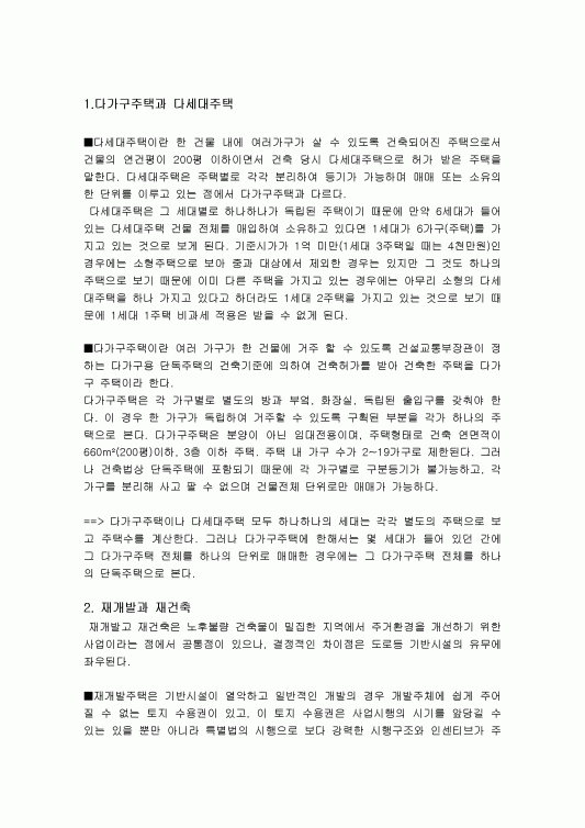 최근 한국내 주택정책과 관련하여 짚고가야 할 주제들