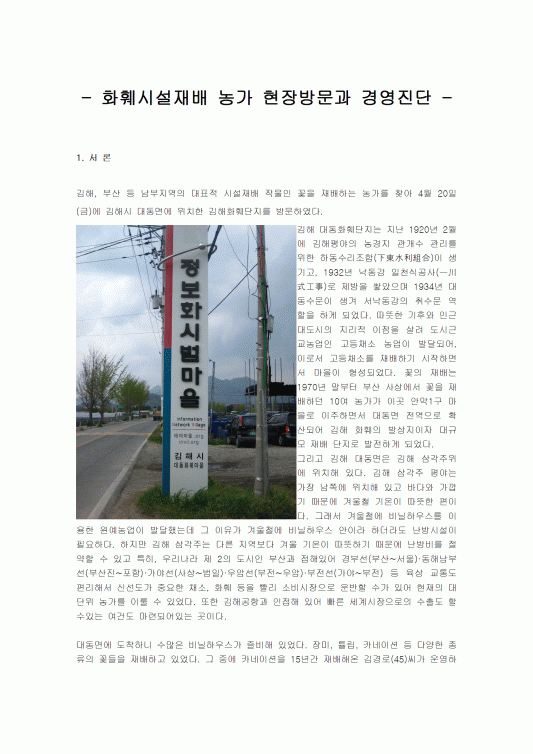 화훼시설재배 농가 현장방문과 경영진단