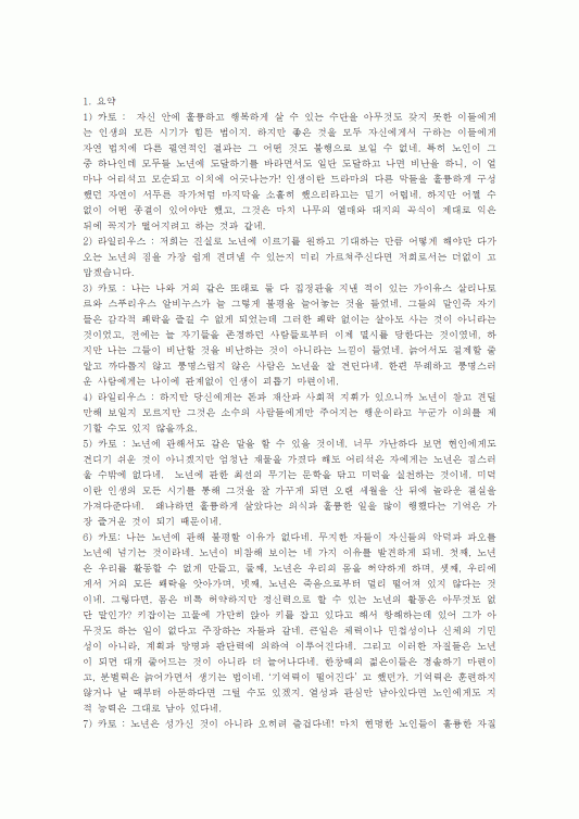 3학년 공통 <동서양고전> E형 [노년에 관하여 우정에 관하여] 마르쿠스 툴리우스 키케로 지음천병희 옮김, 2005년판, 17쪽에서 94쪽까지 읽고