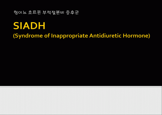 항이뇨호르몬부적절분비증후군 (SIADH)