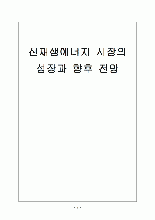 [신재생에너지] 신재생에너지 시장의 성장과 향후 전망 보고서