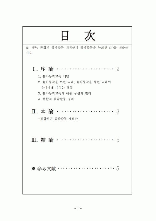 통합적 동작활동 계획안과 동작활동을 녹화한 CD를 제출하시오.