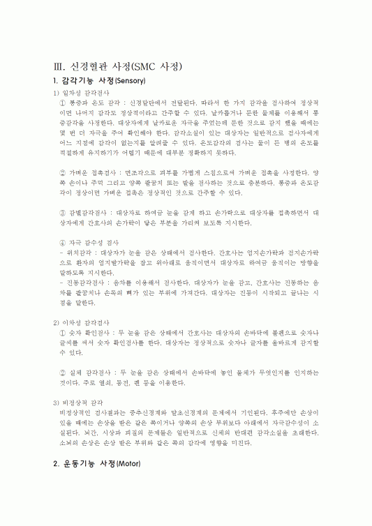 신경혈관 사정(SMC 사정)