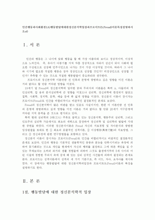 인간행동과사회환경1A)행동발달에대한정신분석학의입장과프로이트(S.Freud)이론특징을설명하시오o0