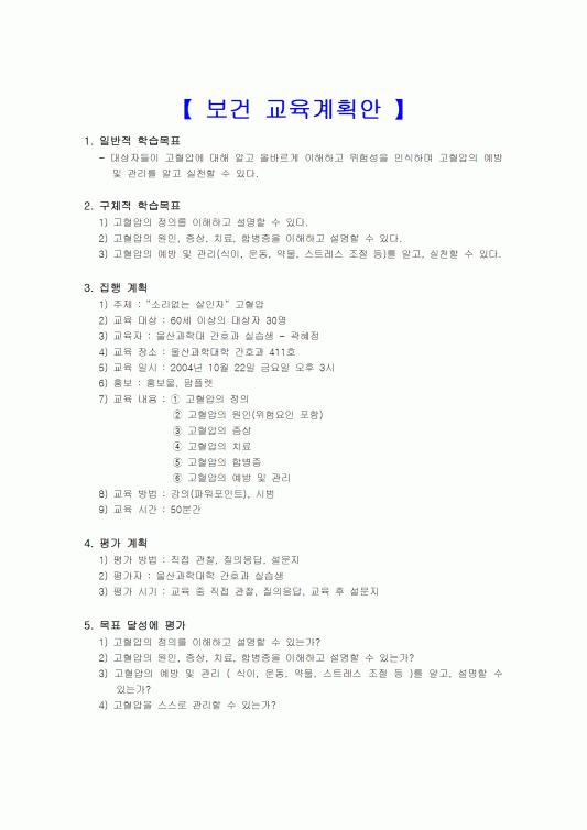 [논문] [간호, 학교보건, 보건교육] 고혈압 보건교육안