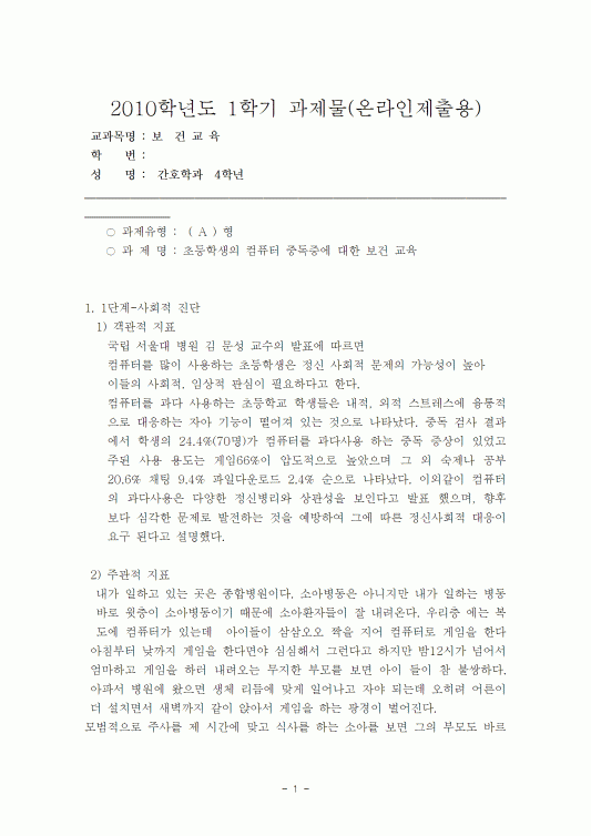 초등학교 컴퓨터 중독증에 대한 보건교육
