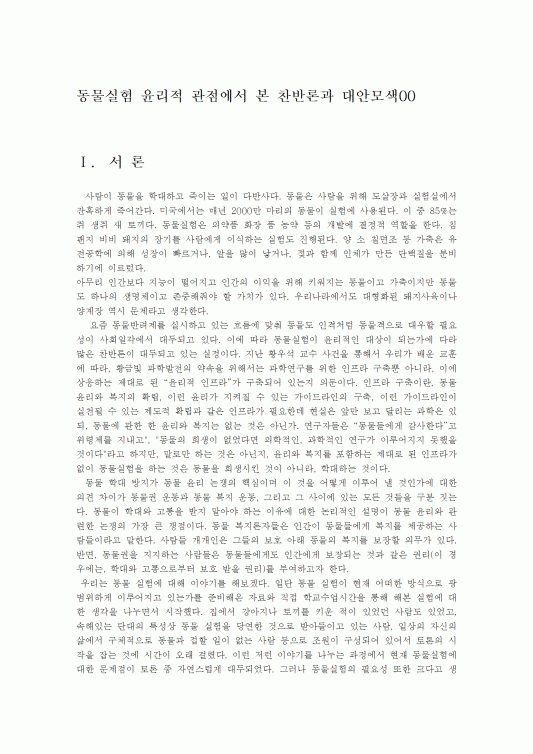 동물실험 윤리적 관점에서 본 찬반론과 대안모색00 - 동물 실험의 정의 및 수량, 동물실험 절차, 동물 실험 외국의 입법례, 찬반논의