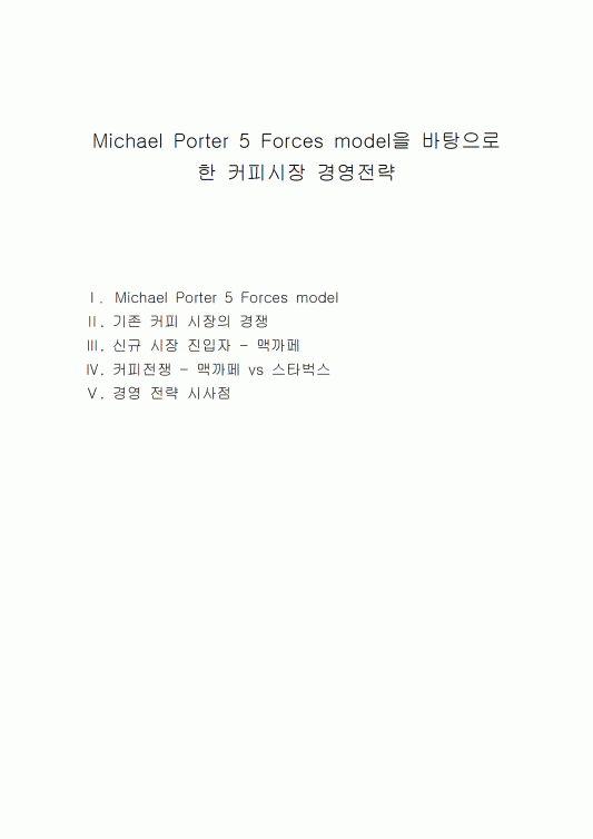 Michael Porter 5 Forces model을 바탕으로 한 커피시장 경영전략