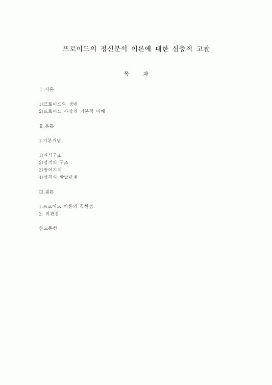 프로이드의 정신분석 이론에 대한 심층적 고찰
