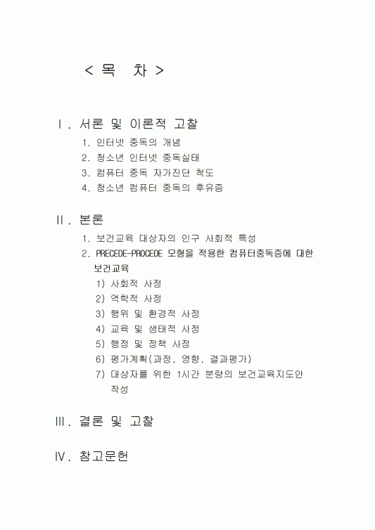 중.고등학생의 컴퓨터중독증에 대한 보건교육
