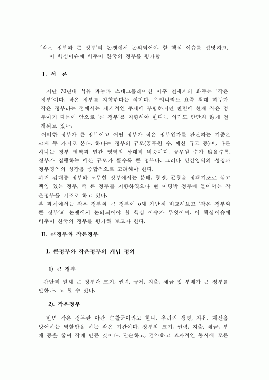 ‘작은 정부와 큰 정부’의 논쟁에서 논의되어야 할 핵심 이슈를 설명하고, 이 핵심이슈에 비추어 한국의 정부를 평가함