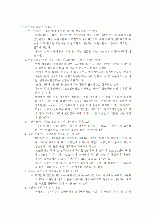 방통대_자원식물학중간고사정리
