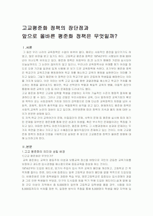 고교평준화 정책의 장단점과 앞으로 올바른 평준화 정책은 무엇일까?