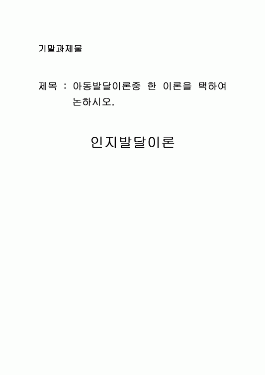 아동발달이론중한이론을택하여논하시오.,피아제의인지발달이론