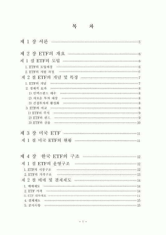 ETF 개념 및 발전방향과 미국사례