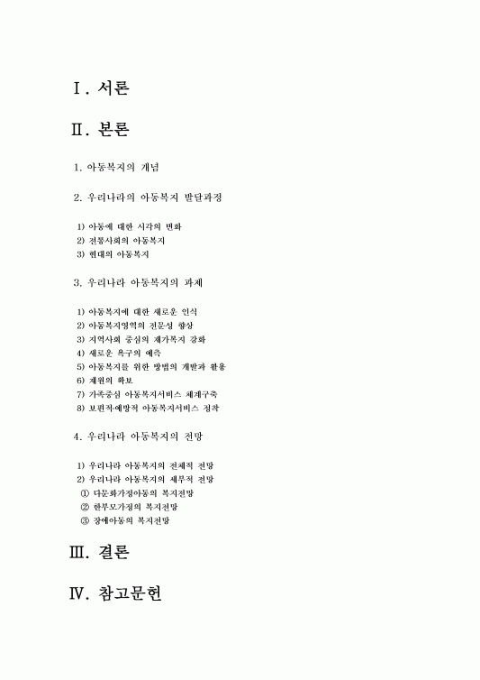 [아동복지론] 우리나라 아동복지의 발달과정에 대해 설명한 후 우리나라의 아동복지의 전망에 대해 논하시오 - 아동복지발달과정