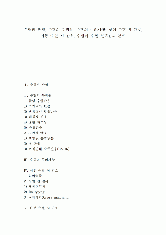 [수혈][수혈 과정][수혈 부작용][수혈 주의사항][성인 수혈시 간호][아동 수혈시 간호][수혈 혈액관리]수혈의 과정, 수혈의 부작용, 수혈의 주의사항, 성인 수혈 시 간호, 아동 수혈 시 간호, 수혈과 수혈 혈액관리
