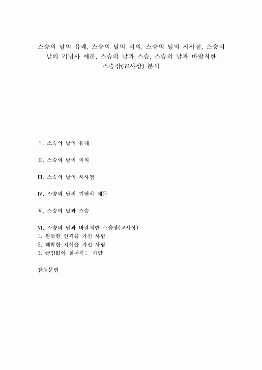 [스승의날][스승][선생님][교사][교사상][스승상]스승의 날의 유래, 스승의 날의 의의, 스승의 날의 시사점, 스승의 날의 기념사 예문, 스승의 날과 스승, 스승의 날과 바람직한 스승상(교사상) 분석