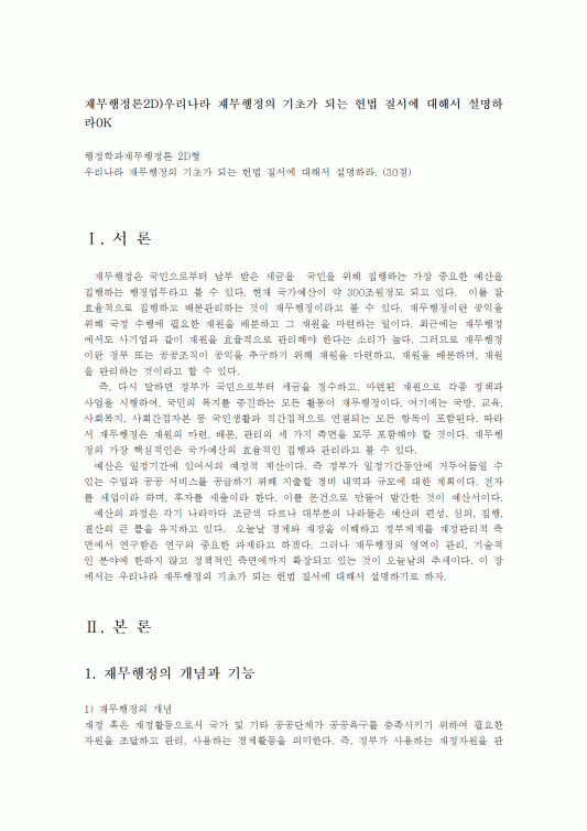 재무행정론2D)우리나라 재무행정의기초가 되는 헌법질서에 대해서 설명하라0K