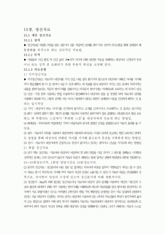 정신간호학 15장 정신치료정리