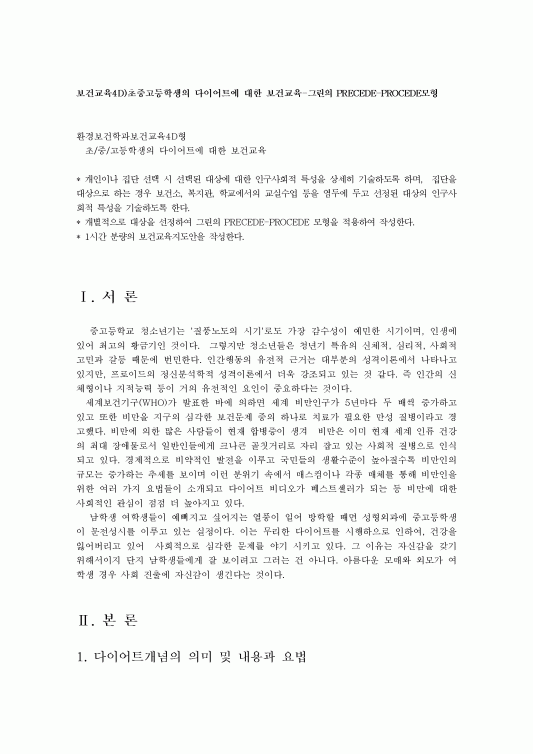 보건교육) 초중고등학생의 다이어트에 대한 보건교육 - 그린의 PRECEDE-PROCEDE모형