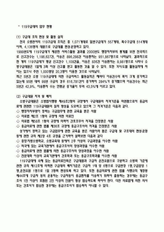응급구조사의 효율적인 운영방안