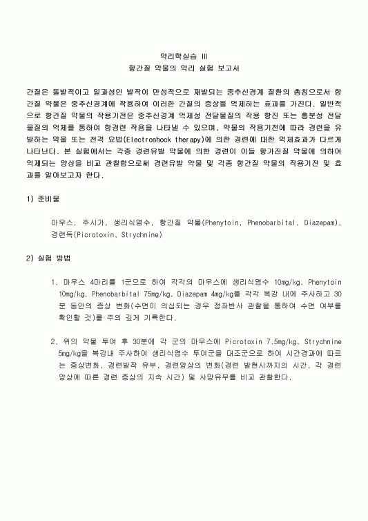약리학 실습 보고서 [항간질 약물의 약리 실험 보고서]