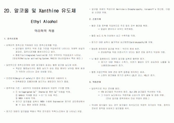 약리학 [알코올 및 Xanthine 유도체 정리]