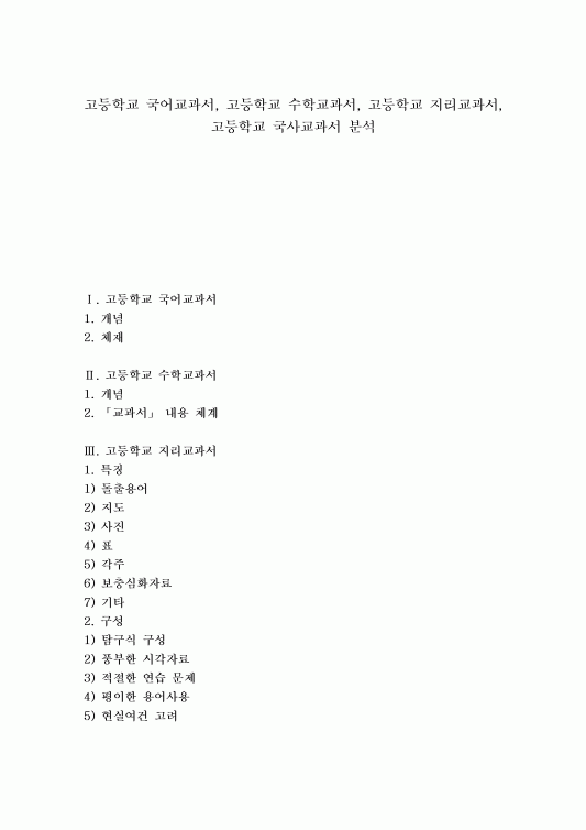 [고등학교 국어교과서][고등학교 수학교과서][고등학교 지리교과서][고등학교 국사교과서][교과서][고등학교교육]고등학교 국어교과서, 고등학교 수학교과서, 고등학교 지리교과서, 고등학교 국사교과서 분석