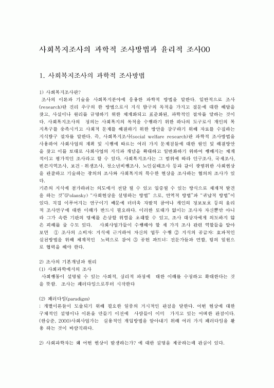 사회복지조사의 과학적 조사방법과 윤리적 조사00