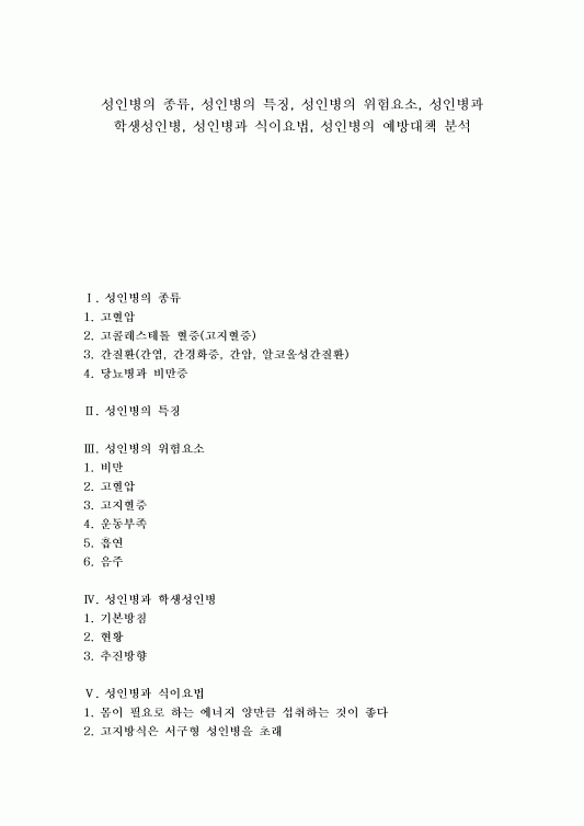 [성인병][성인병 종류][성인병 특징][성인병 위험요소][학생성인병][식이요법][성인병 예방대책]성인병의 종류, 성인병의 특징, 성인병의 위험요소, 성인병과 학생성인병, 성인병과 식이요법, 성인병의 예방대책