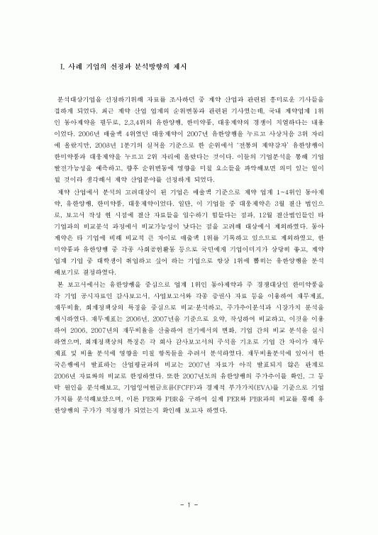 제약산업 기업들의 재무비율분석 및 가치평가