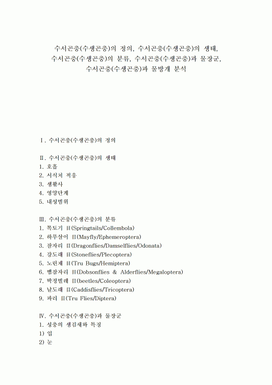[수서곤충][수생곤충][물장군][물방개][곤충]수서곤충(수생곤충)의 정의, 수서곤충(수생곤충)의 생태, 수서곤충(수생곤충)의 분류, 수서곤충(수생곤충)과 물장군, 수서곤충(수생곤충)과 물방개 분석