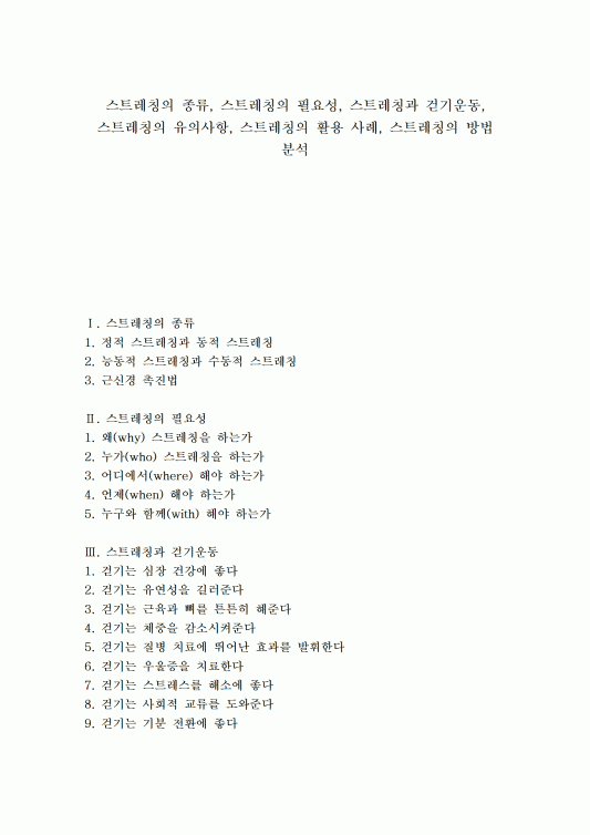 [스트레칭][걷기운동][스트레칭 활용 사례][스트레칭 방법][운동][체육]스트레칭의 종류, 스트레칭의 필요성, 스트레칭과 걷기운동, 스트레칭의 유의사항, 스트레칭의 활용 사례, 스트레칭의 방법 분석