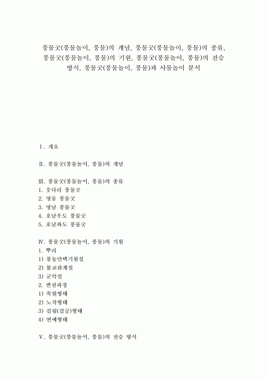 [풍물굿][풍물놀이][풍물]풍물굿(풍물놀이, 풍물)의 개념, 풍물굿(풍물놀이, 풍물)의 종류, 풍물굿(풍물놀이, 풍물)의 기원, 풍물굿(풍물놀이, 풍물)의 전승 방식, 풍물굿(풍물놀이, 풍물)과 사물놀이 분석